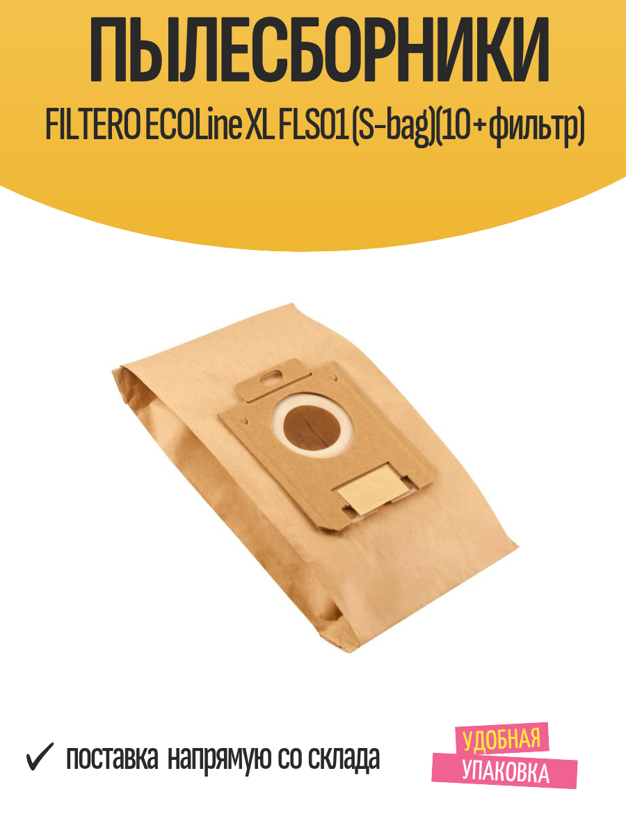 Пылесборники FILTERO ECOLine XL FLS01 (S-bag)(10+фильтр) для ELECTROLUX, PHILIPS