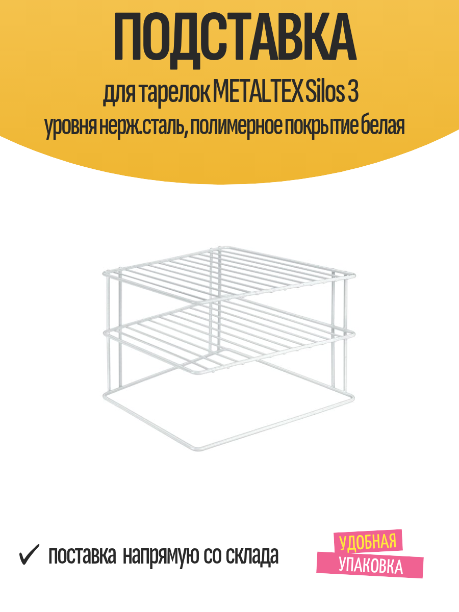 Подставка для тарелок METALTEX Silos 3 уровня нерж. сталь, полимерное покрытие белая