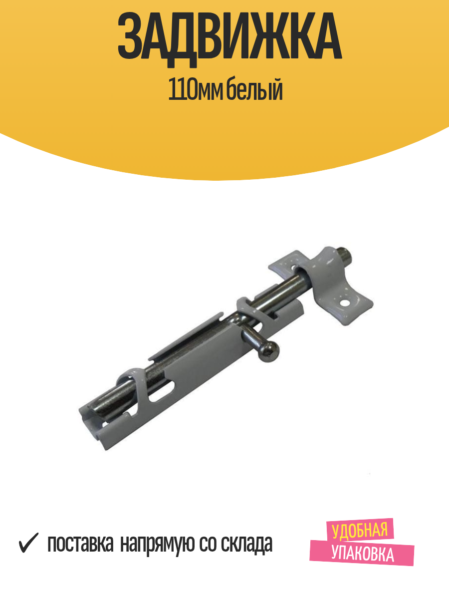 Задвижка 110мм белый