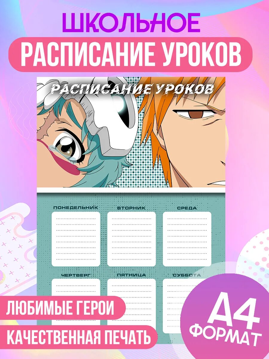 Расписание уроков аниме Блич