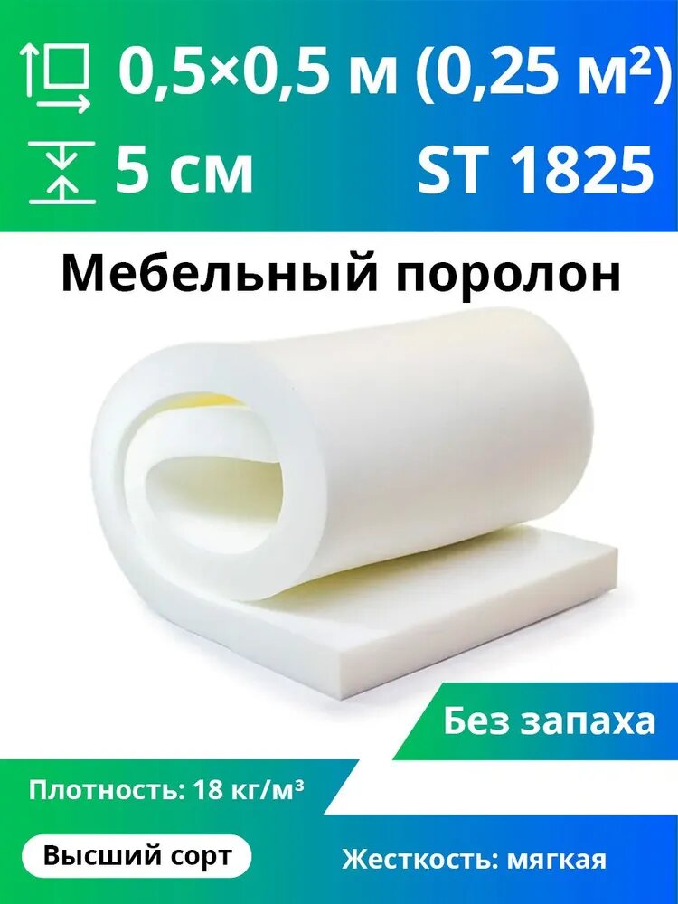 Поролон мебельный ST 1828 50x500x500мм, плотность 18 кг/м3, жесткость 28 кПа
