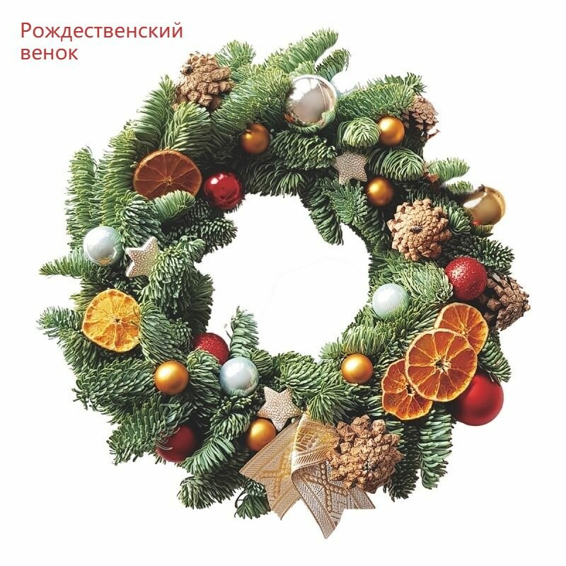 Венкинаклейк, Agiferg, Венок новогодний рождественский на дверь, искусственные цветы