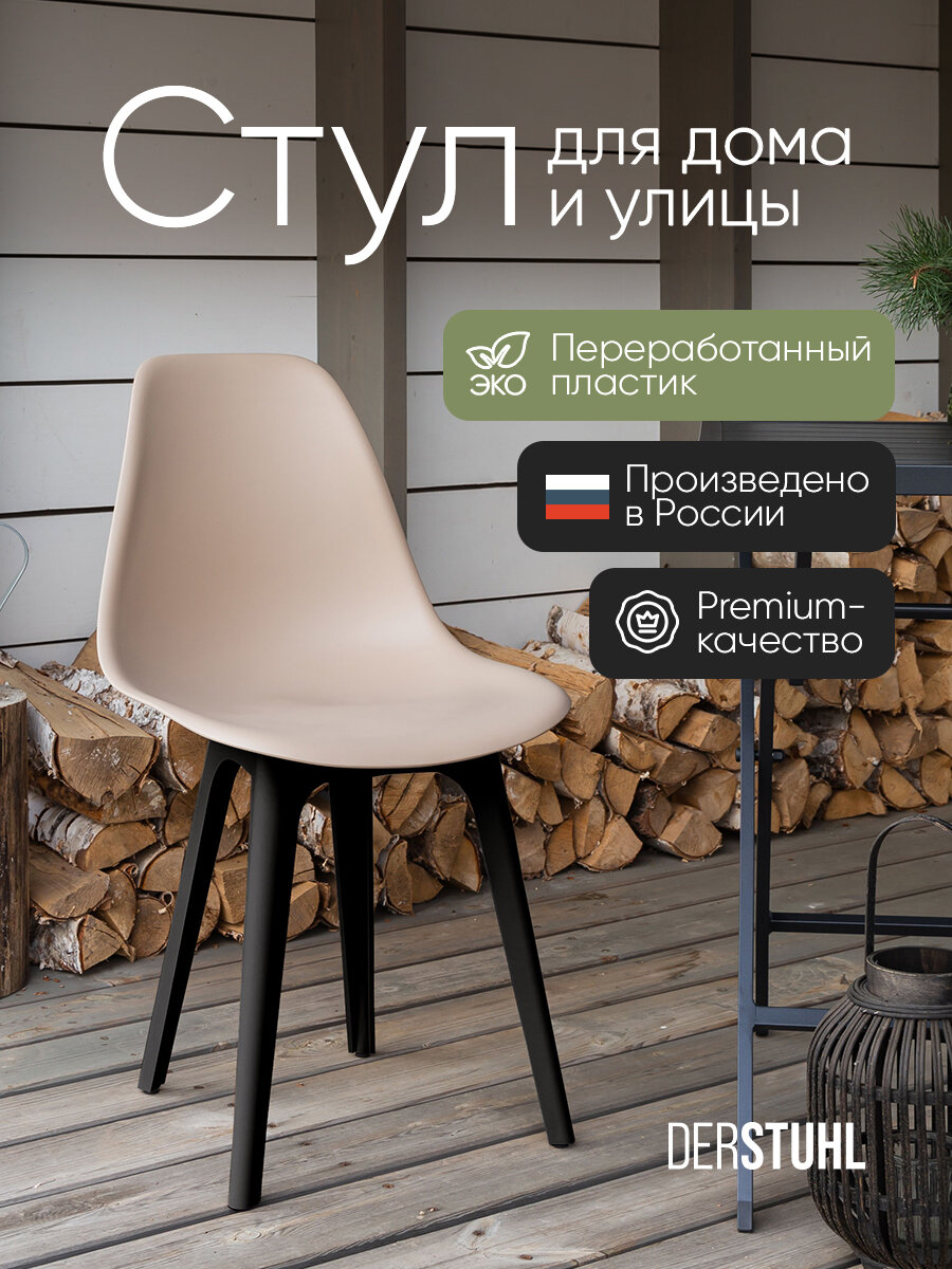 Садовый пластиковый уличный стул для дачи 1 шт, темно-бежевый