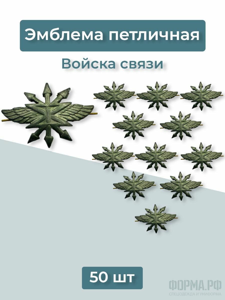 Эмблема петличная войска связи 50шт