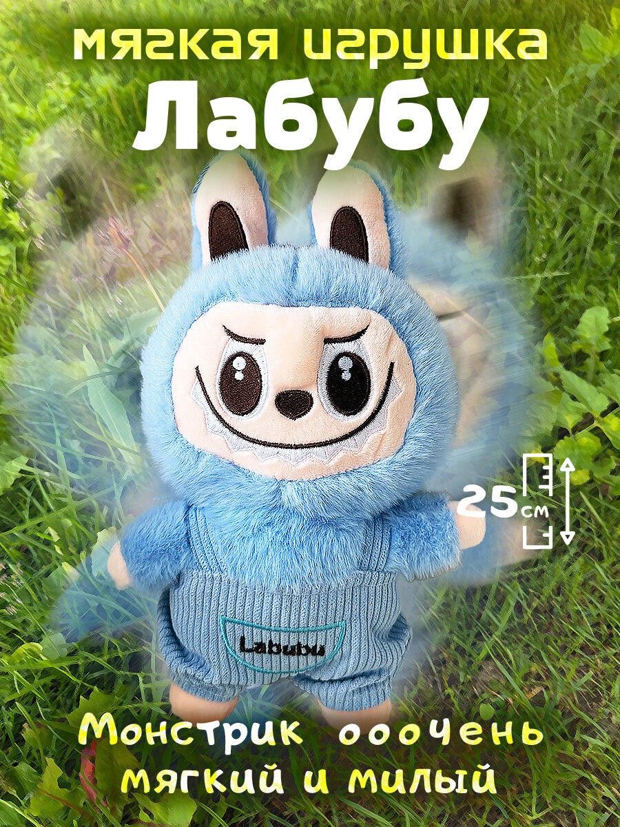 Мягкая игрушка Лабубу в штанишках 25 см, LABUBU плюшевый эльф, цвет голубой