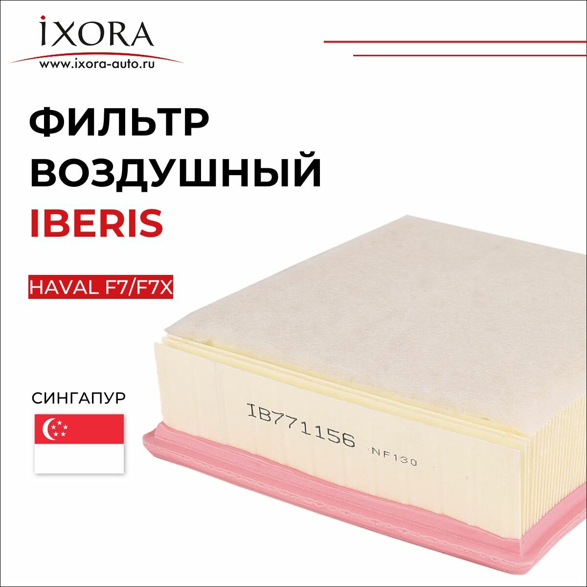 Фильтр воздушный для автомобилей HAVAL F7 18-, F7X 19- IB771156