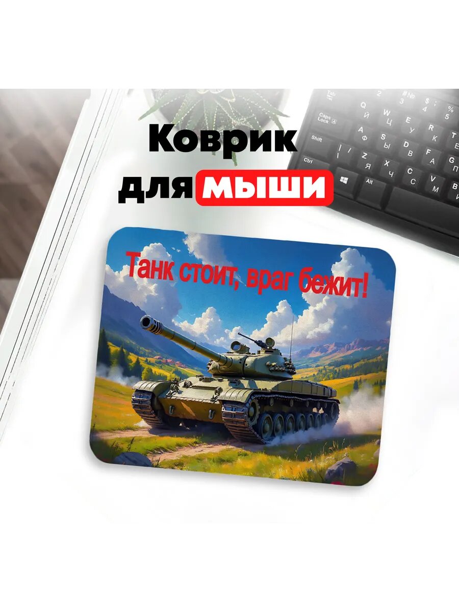 Коврик для компьютерной мышки Танк России