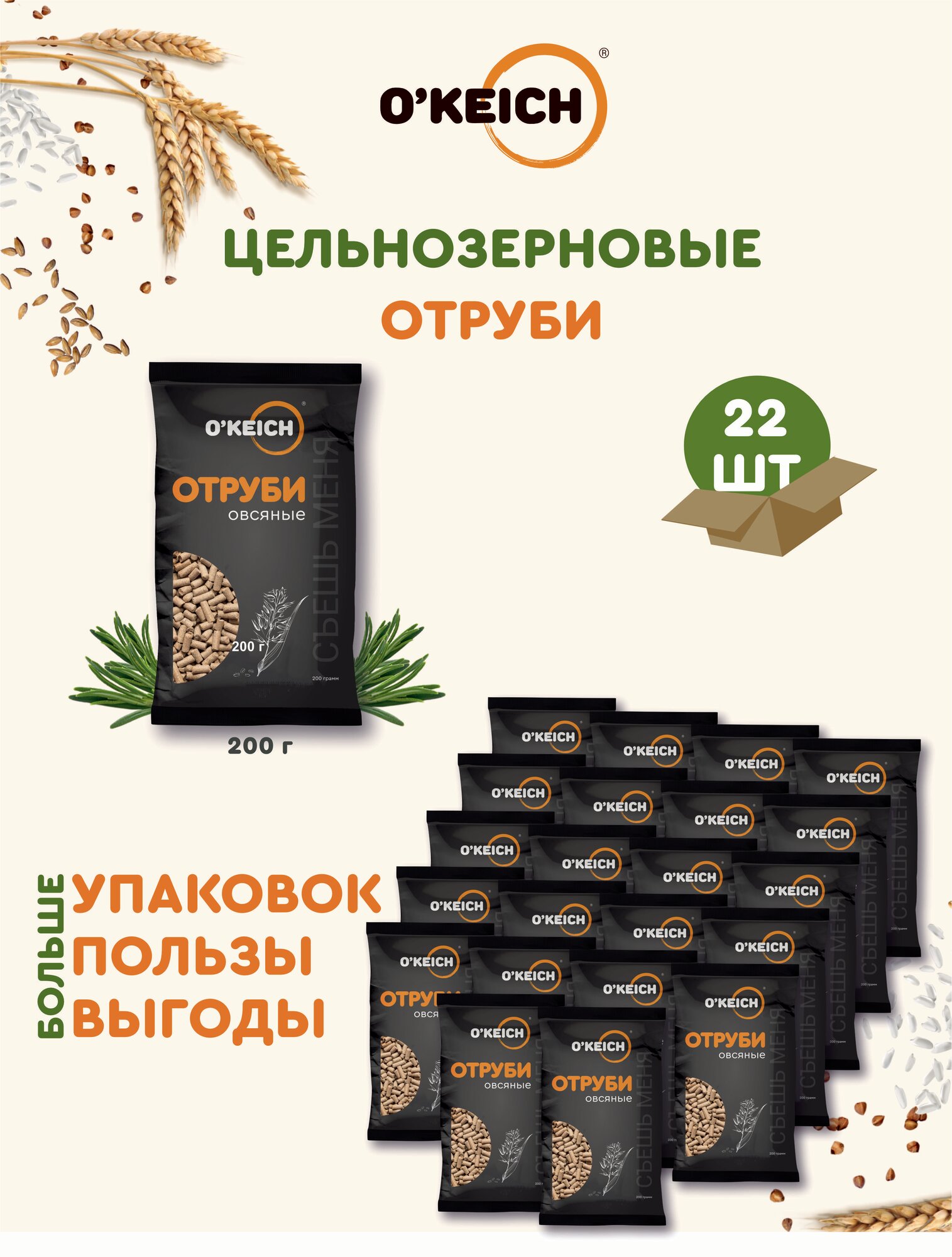 Отруби "Овсяные" O'KEICH - 22 упаковки, 200 г