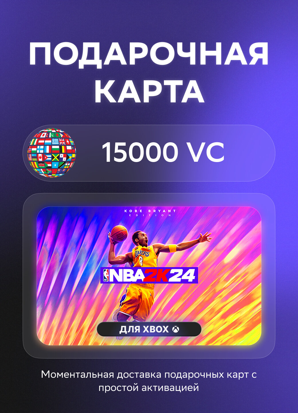 Подарочная карта NBA 2K24 для Xbox на 15000 VC | НЕ РФ/СНГ | Оригинальный код