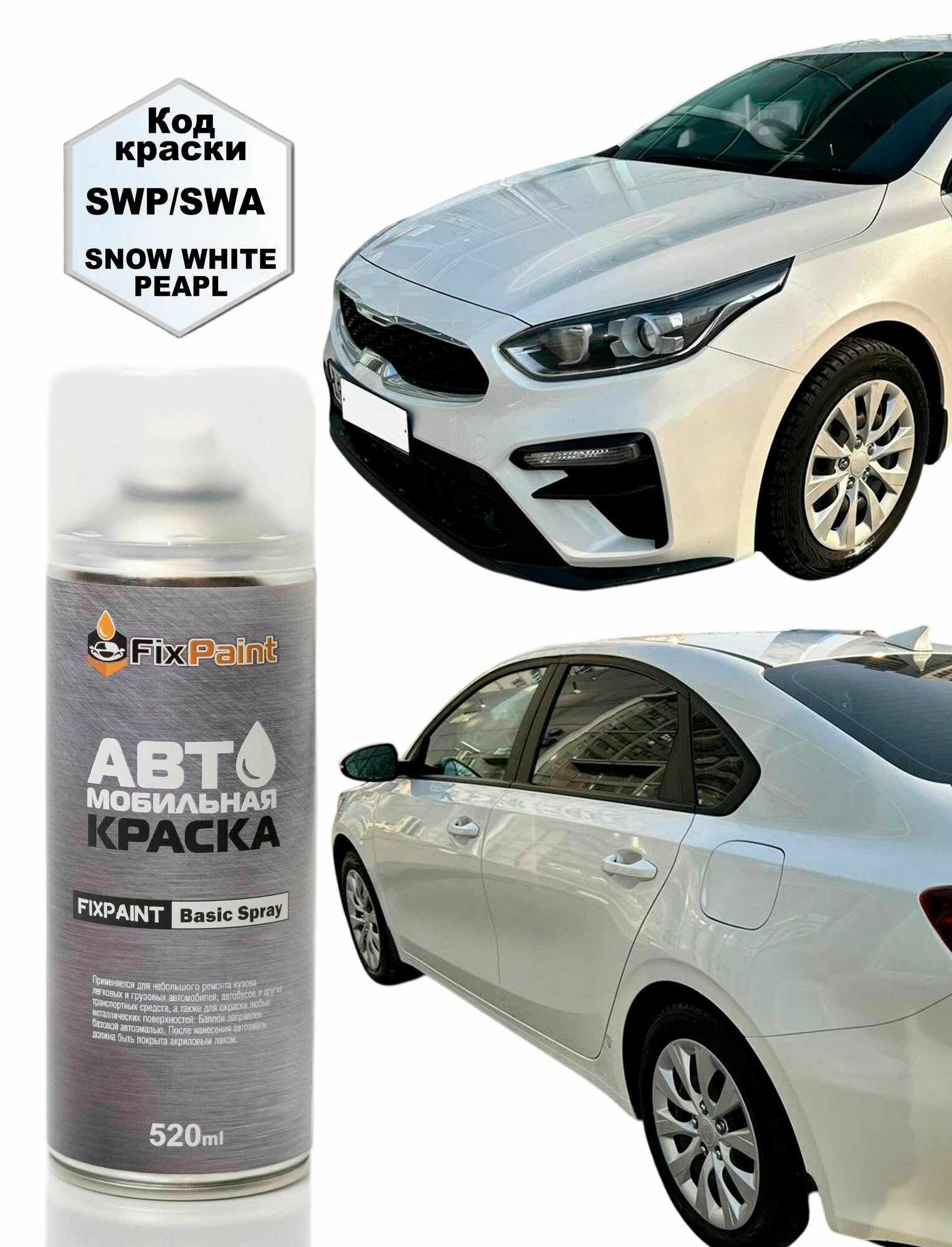 Краска KIA CERATO 3, код SWP, SNOW WHITE PEARL Белоснежная жемчужина, автомобильная эмаль FixPaint Spray, 2 аэрозольных баллончика по 520 мл, 1-й и 2-й слой