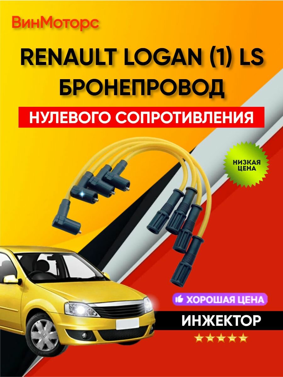 Высоковольтные бронепровода Рено Логан 1 (Renault Logan (LS)) нулевого сопротивления (желтые)