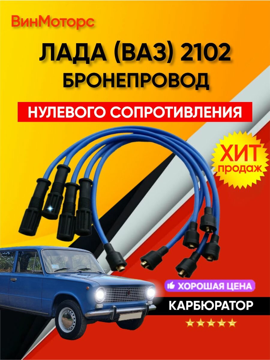 Высоковольтные бронепровода / провода / карбюратор Ваз 2102. Нулевого сопротивления