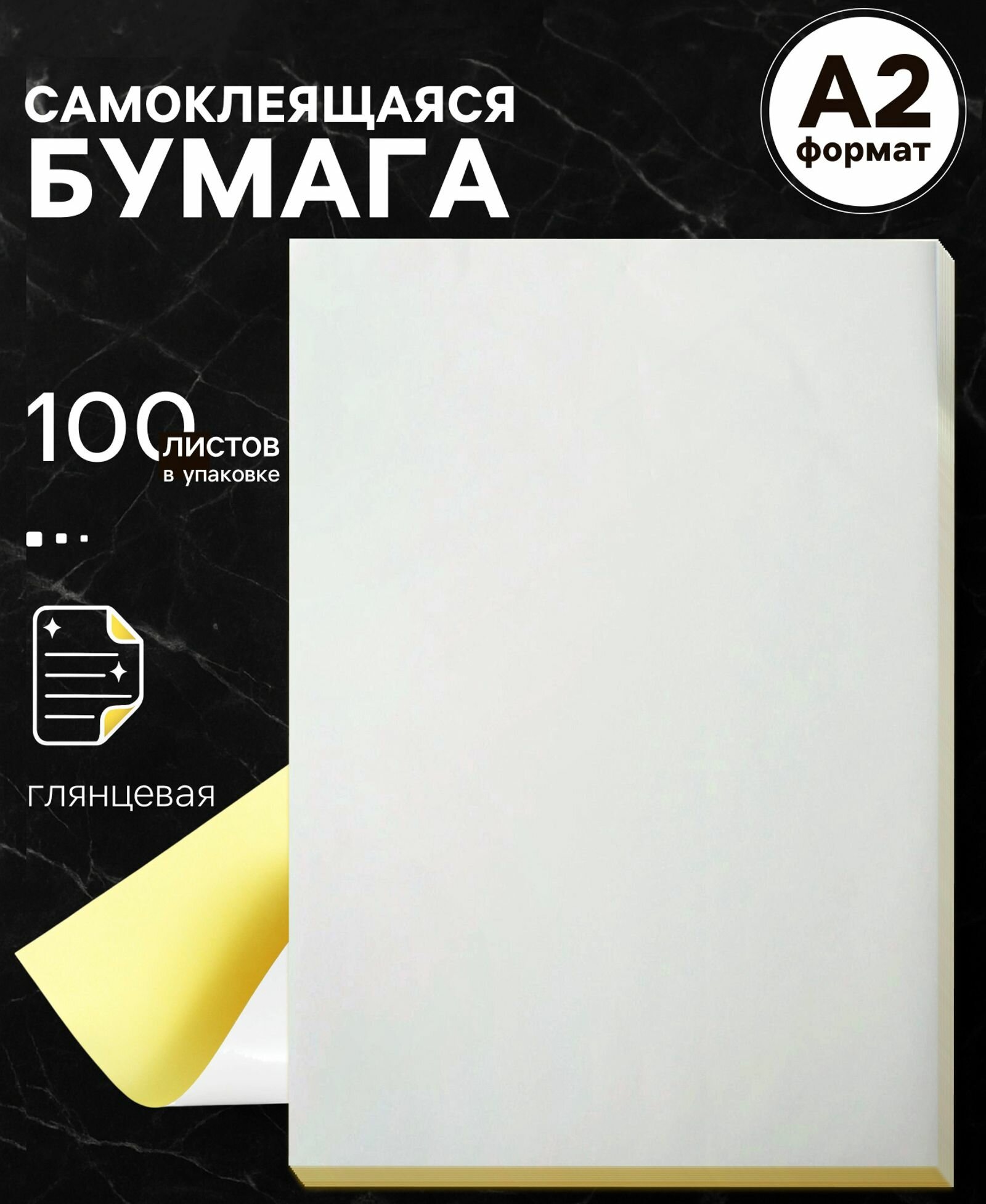 Бумага самоклеящаяся А2, 100 листов, бумага-самоклейка, плотность 80 г/м2, цвет белый, глянцевая