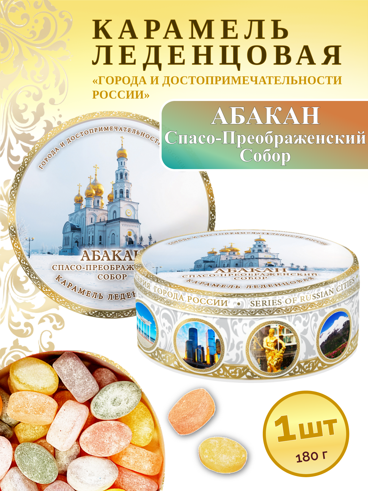 Карамель леденцовая Woodenking "Абакан", сувенирная, в жестяной банке, 1 шт