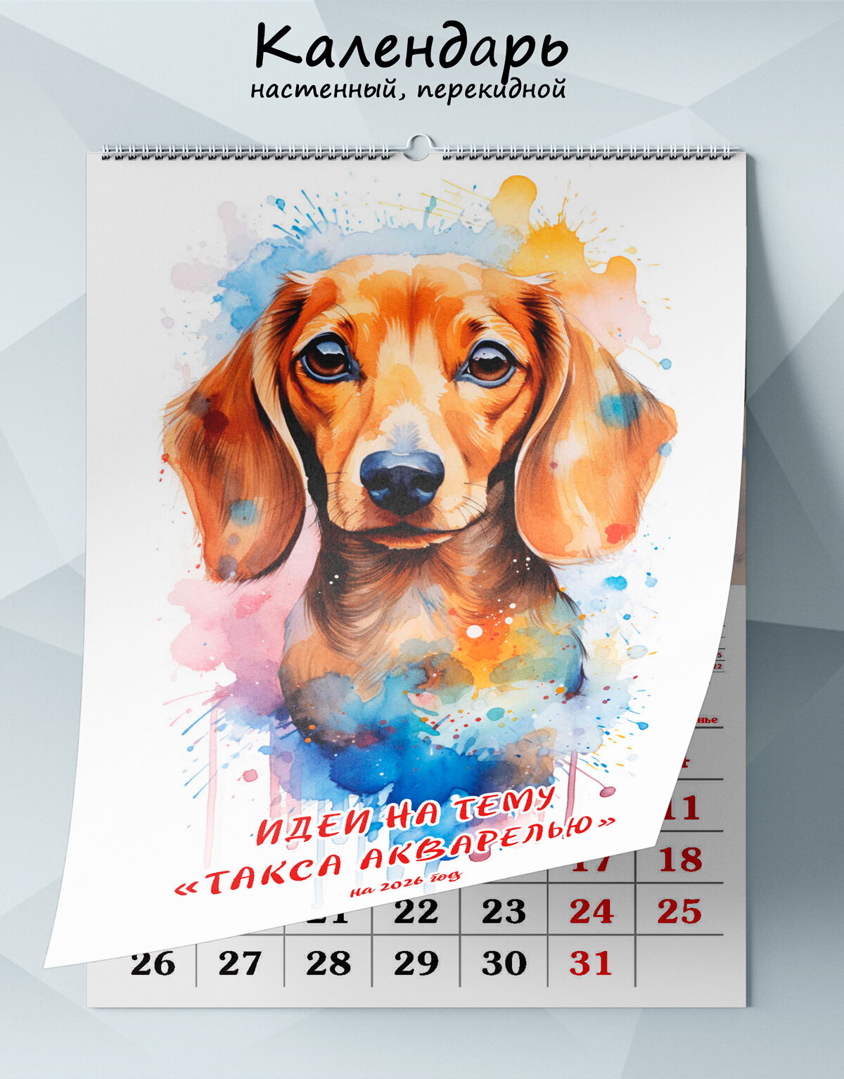 Календарь настенный, перекидной "Идеи на тему "Такса акварелью" на 2026 год