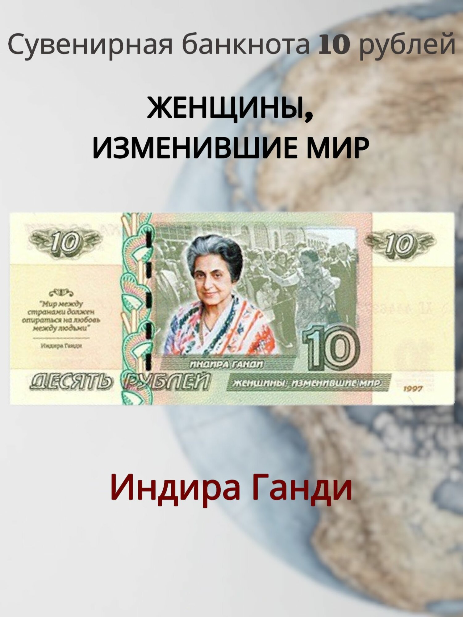 Сувенирная банкнота 10 рублей Индира Ганди Россия