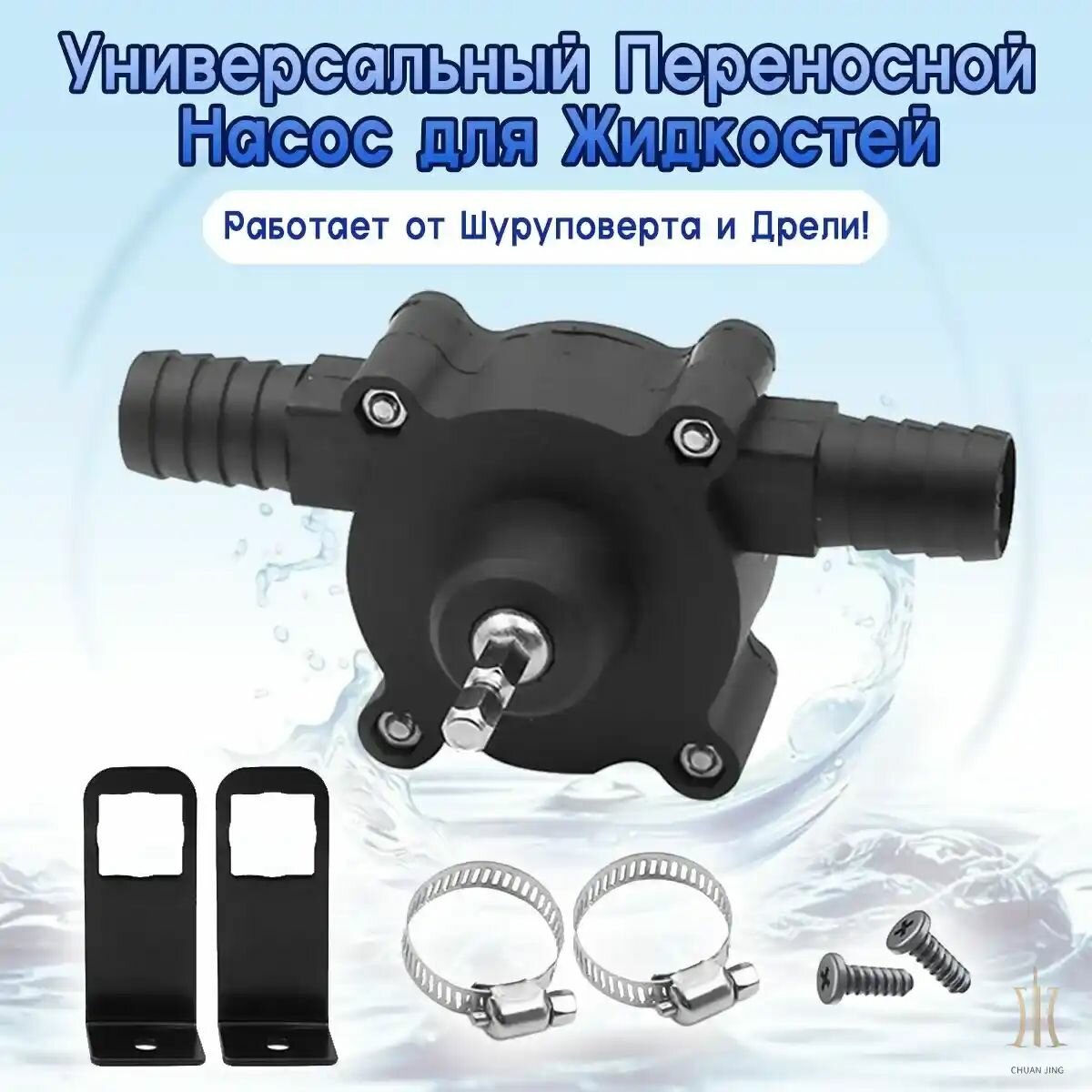 Насос для перекачки жидкостей с приводом от дрели / Портативный насос на шуруповерт--