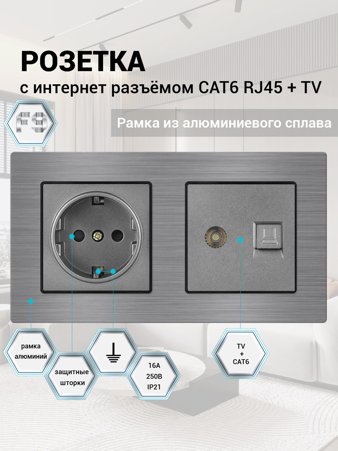 Розетка ТВ антенна + Интернет RJ-45 CAT6, 2 поста ТВ и интернета, рамка алюминий, Светло-серый