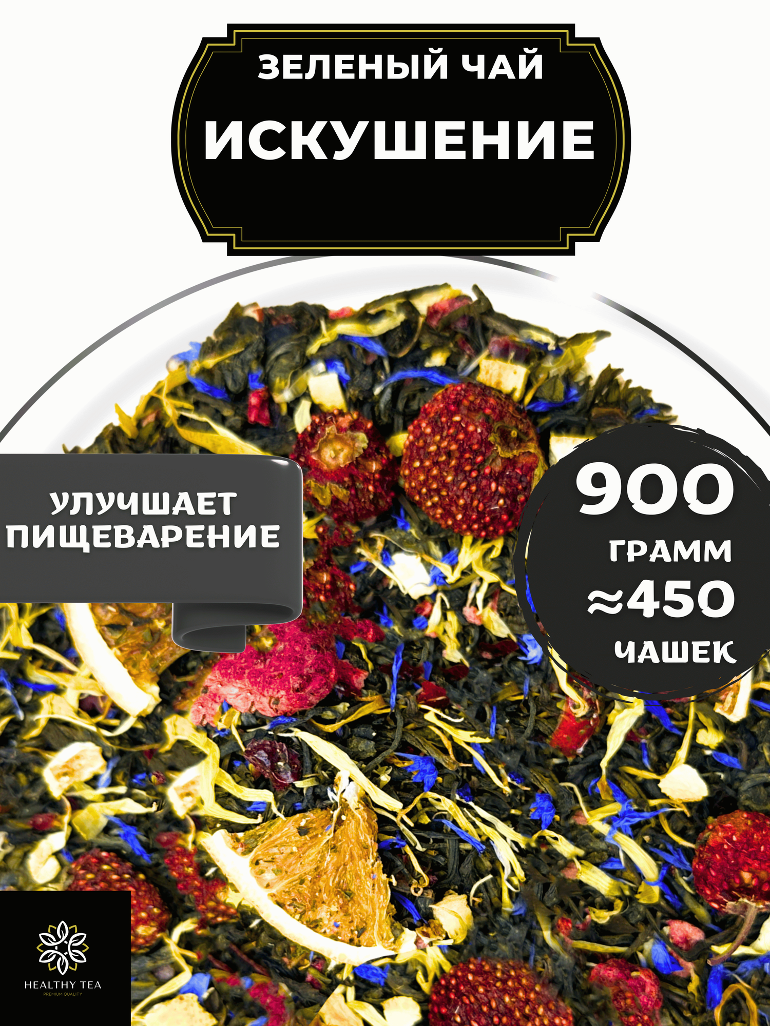 Китайский Зеленый чай с клубникой, апельсином и клюквой Искушение от Полезный чай / HEALTHY TEA, 900 г