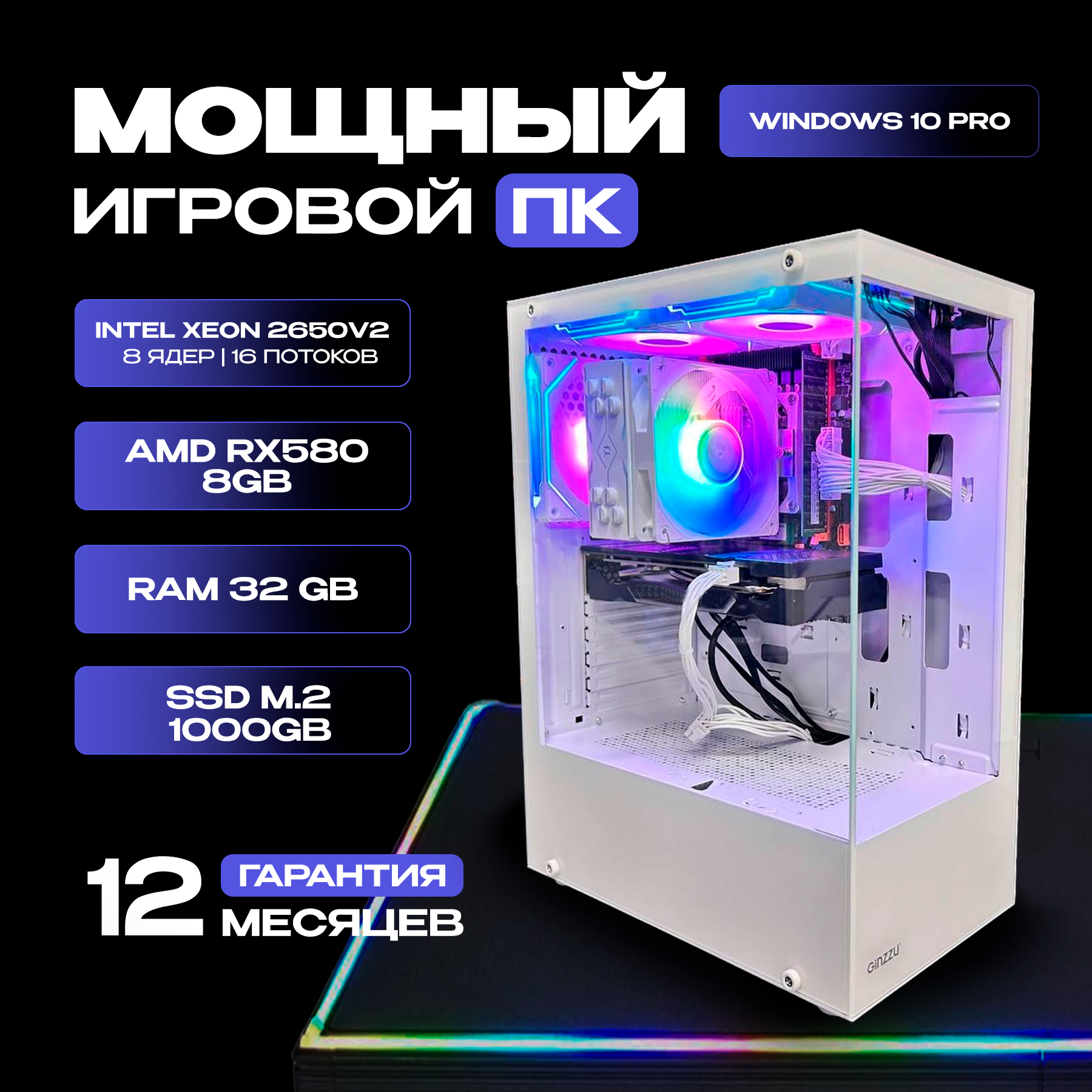 Игровой компьютер intel 8 ядер (xeon 2650v2) / AMD RX580 8GB / 32GB RAM / SSD 1000GB / Белый корпус