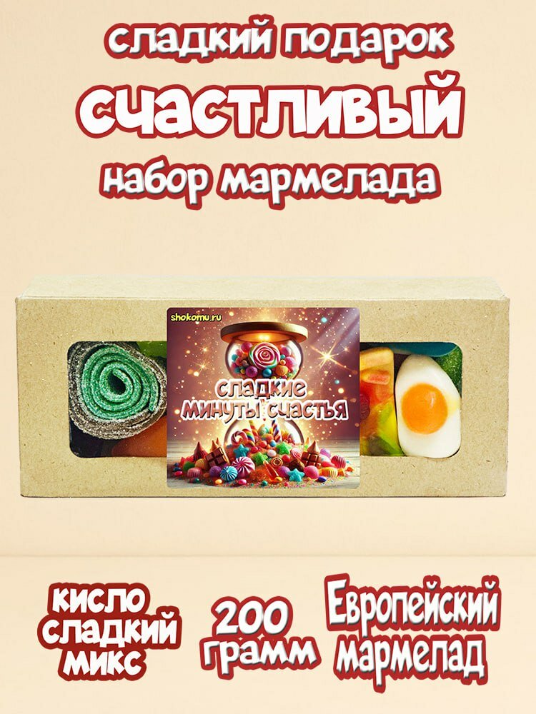 Мармелад жевательный набор сладкий подарок родным и друзьям из Европы 200 гр