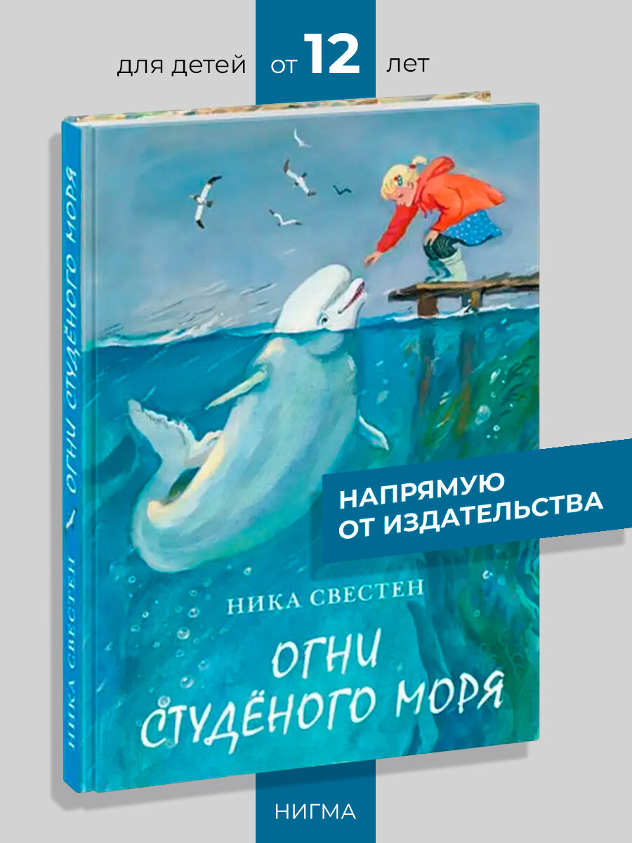 Огни Студеного моря