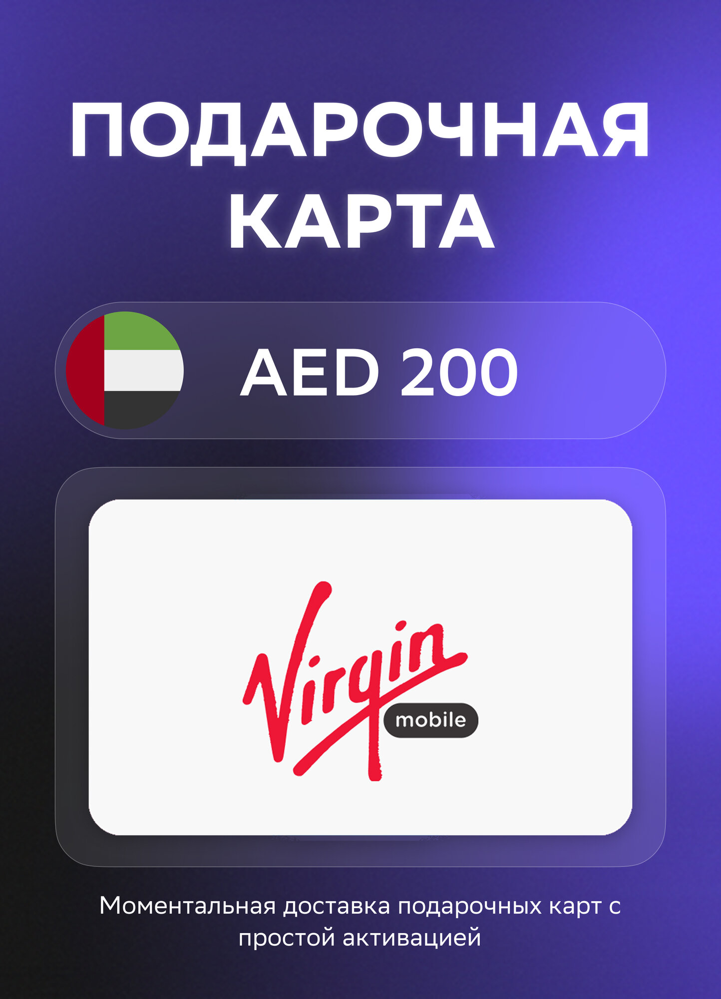 Подарочная карта Virgin Mobile на 200 Дирхам | ОАЭ | Оригинальный код
