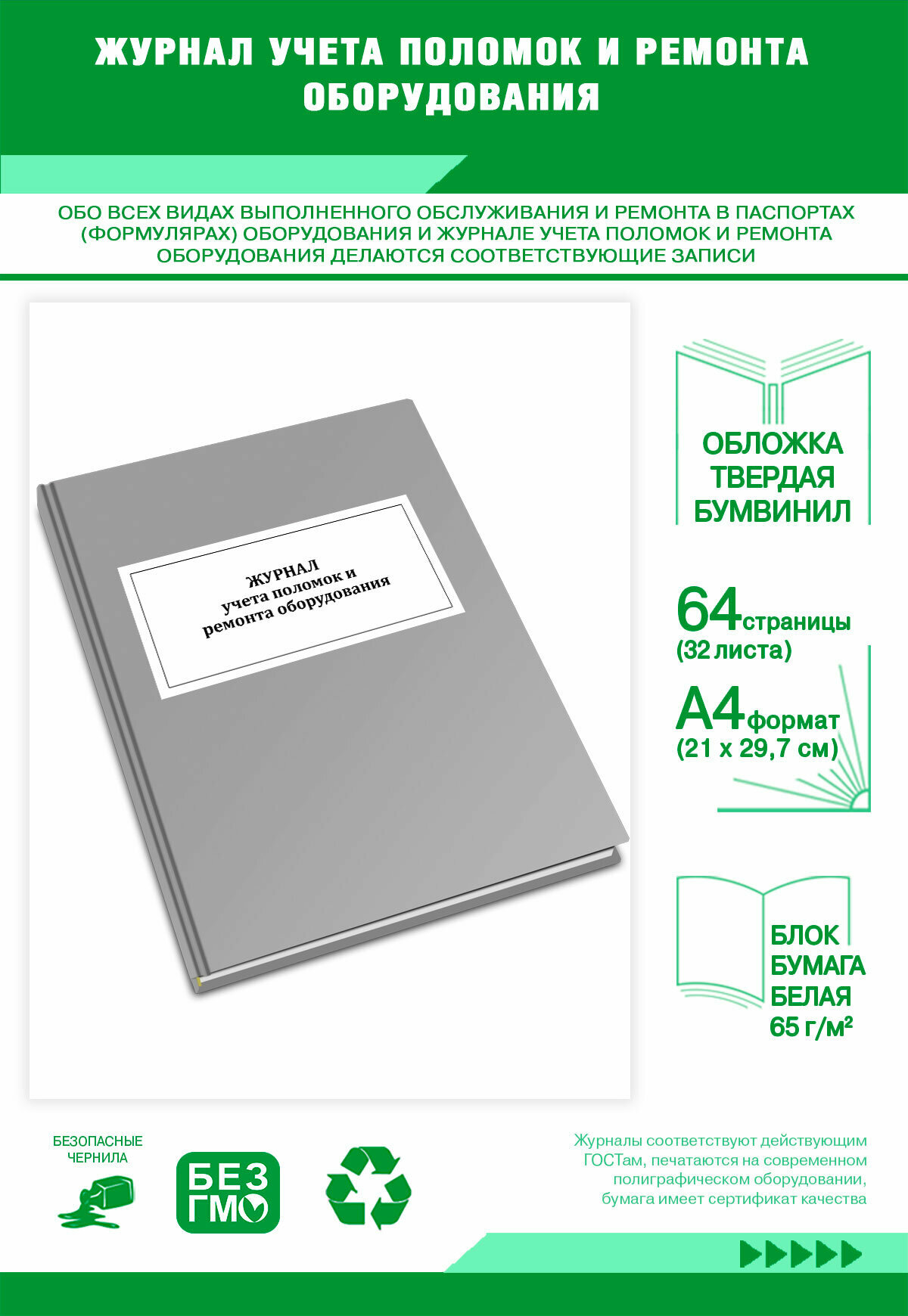 Журнал учета поломок и ремонта оборудования 64 страниц Твердый, серый, бумвинил