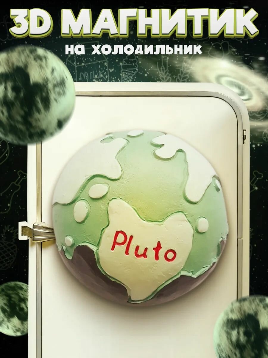Сувенирный 3D магнитик на холодильник из смолы планета Pluto 42 мм