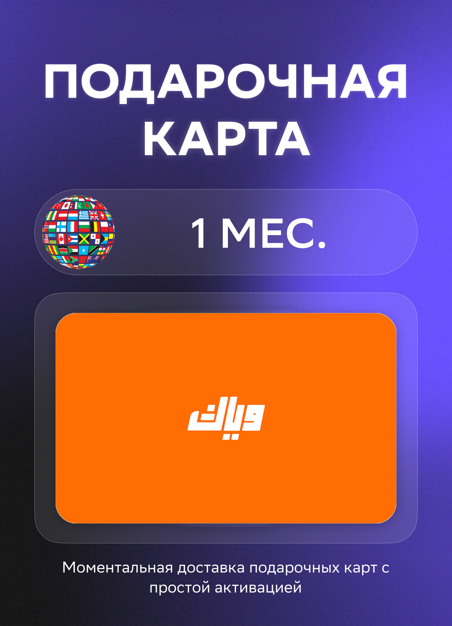 Подарочная карта Weyyak на 1 месяц подписки | НЕ РФ/СНГ | Оригинальный код