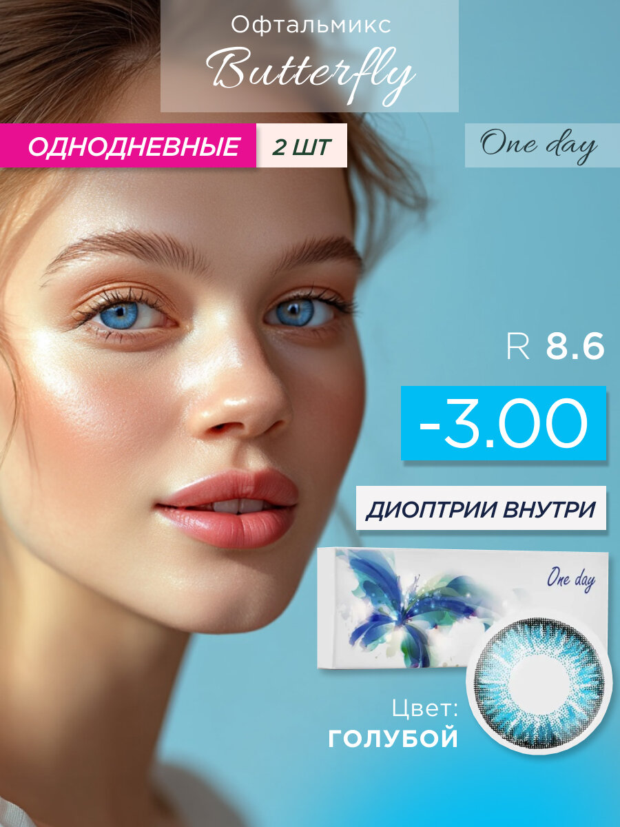 Цветные контактные линзы Офтальмикс Batterfly One Day Sky (небесно-голубой) R8.6 -3.0D (2шт.)