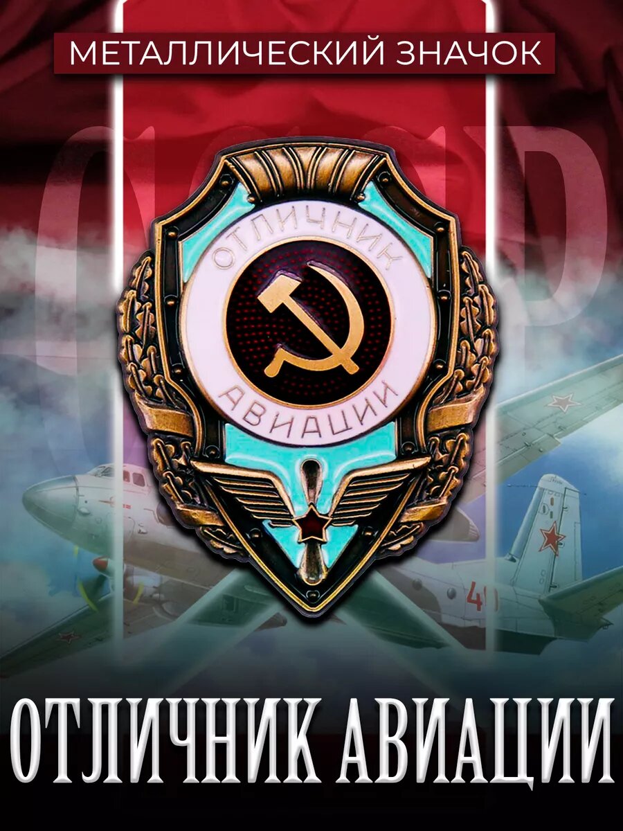 Металлический значок на рюкзак USSR Отличник Авиации
