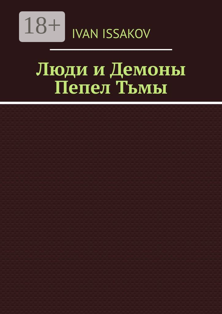 Люди и Демоны. Пепел Тьмы