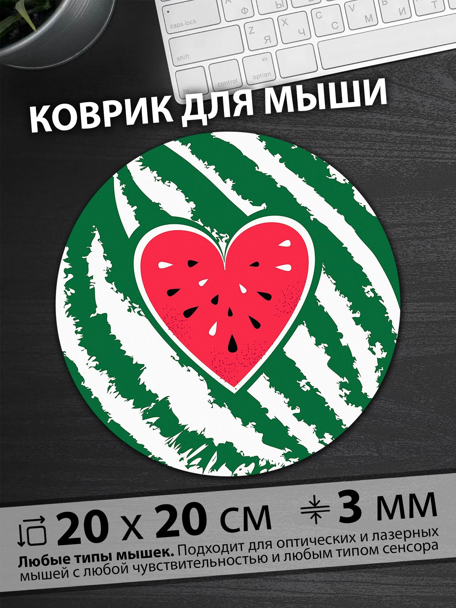 Коврик для мышки "Милое сердце арбуза с зелёными полосами и белой окантовкой"