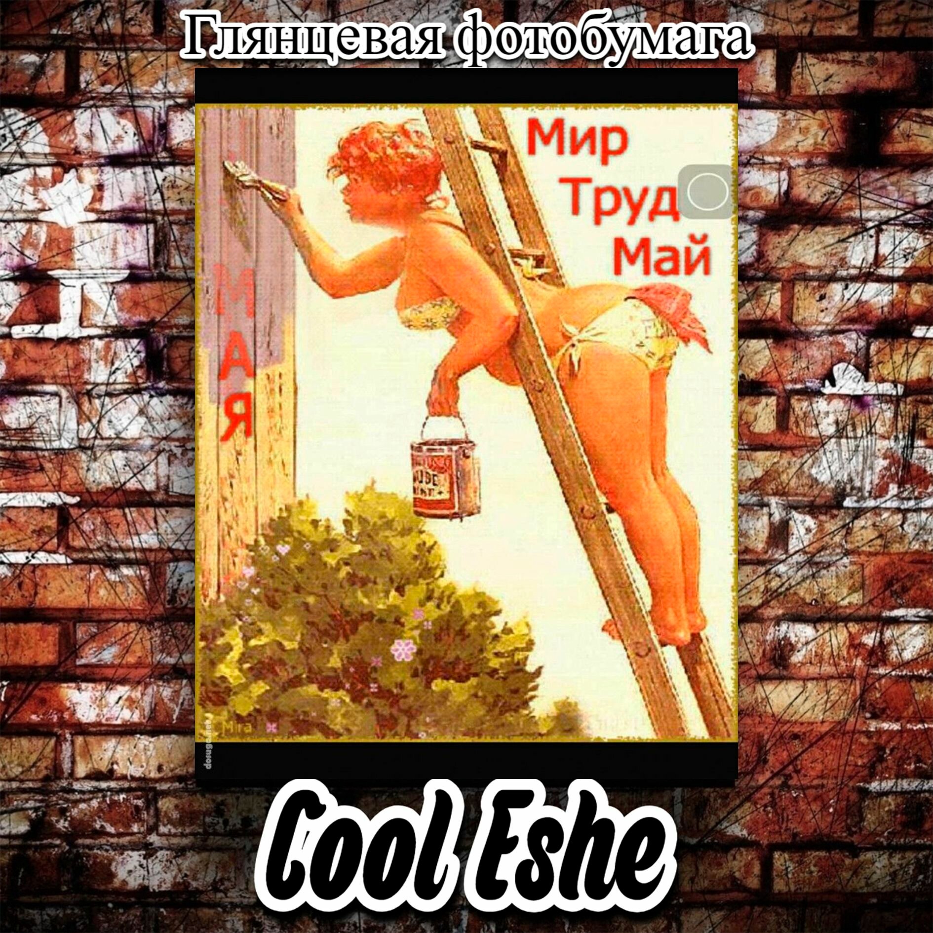 Постер "Мир, труд, май, арт, маляр-девушка" из коллекции "Креатив" А3