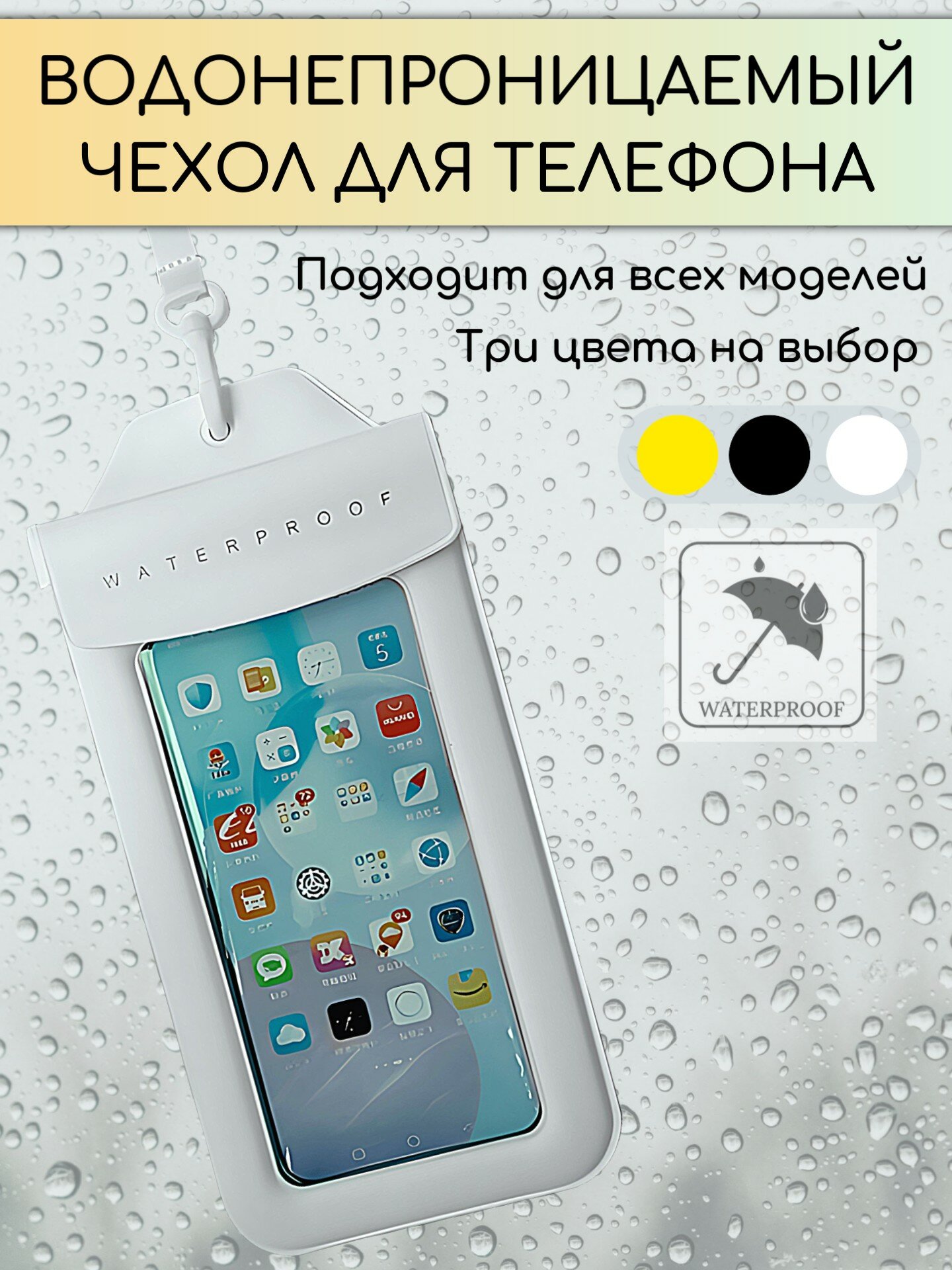 Водонепроницаемый чехол для телефона, с прозрачными вставками, с ремешком, белый