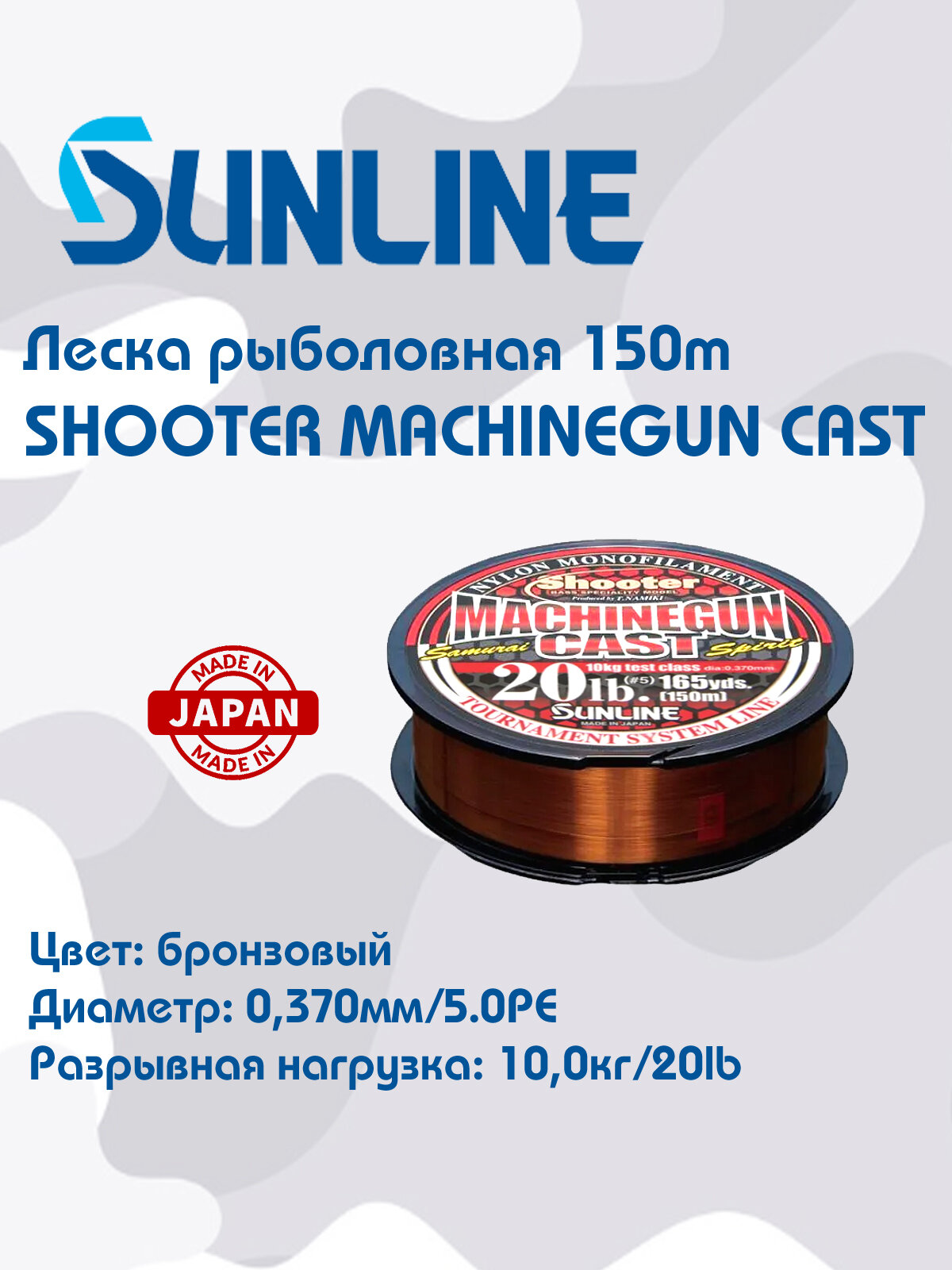 Леска рыболовная SUNLINE SHOOTER MACHINEGUN CAST 150м 0,370мм 5.0 20lb 10кг