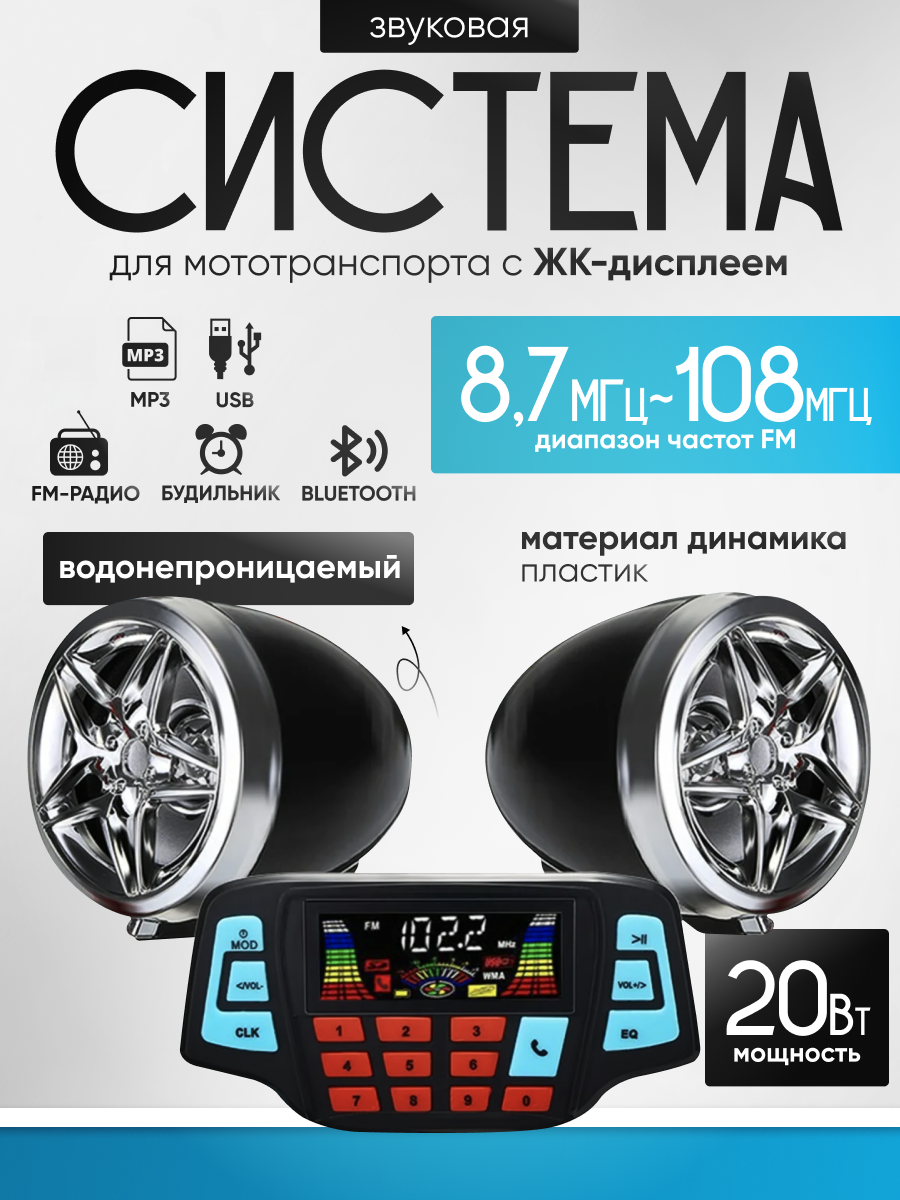 Звуковая система для мототранспорта DJX19042732 с ЖК-дисплеем