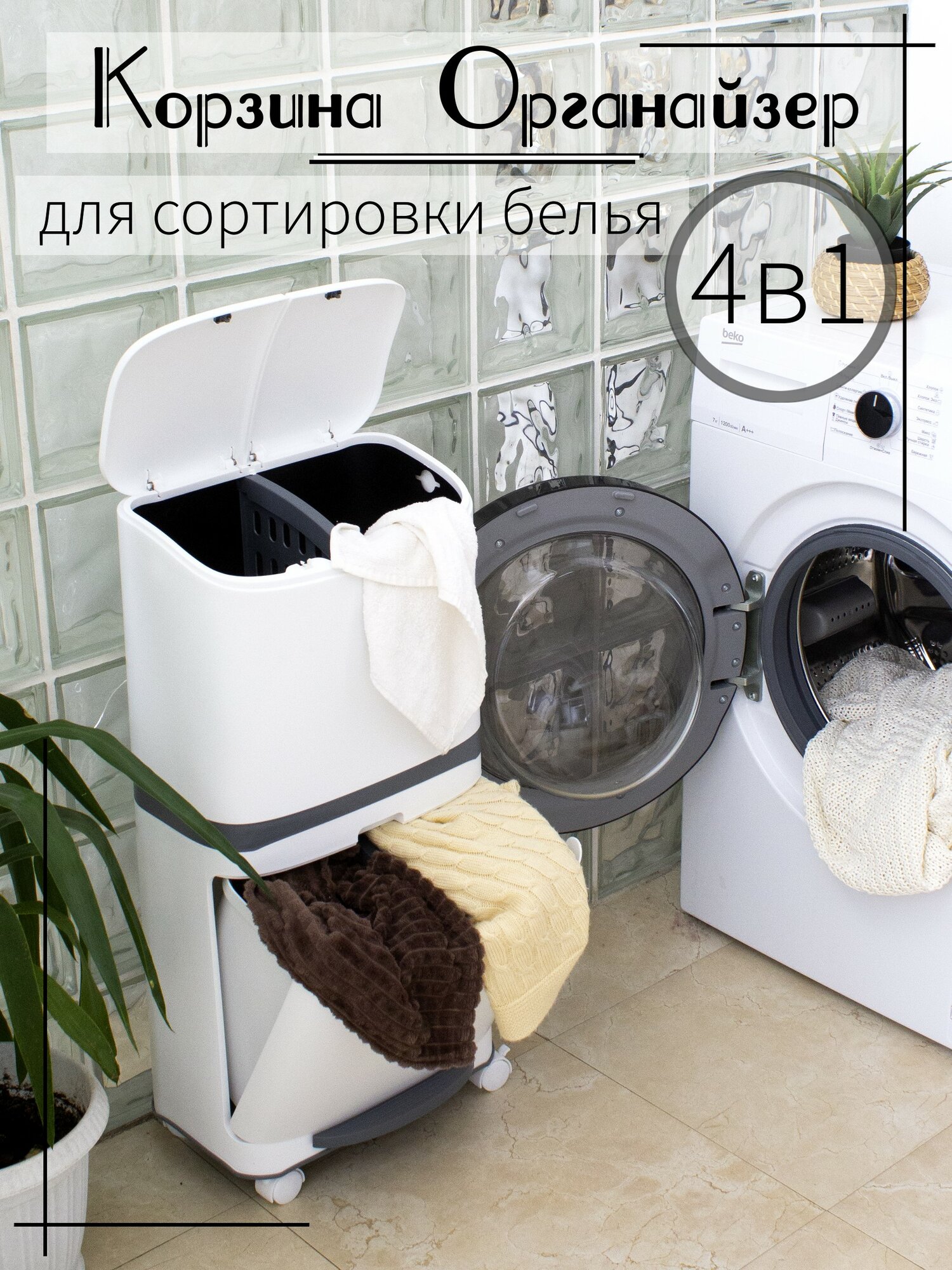 Корзина для белья "Vporyadke", органайзер, 4 в 1, на колёсиках, белая