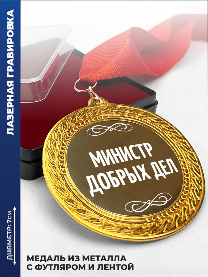 Медаль "Министр добрых дел"