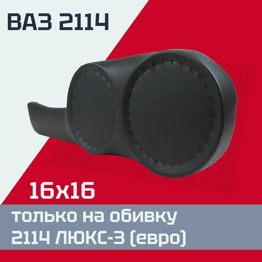 Акустические подиумы ВАЗ 2114 (16х16) / на обивку 2114 ЛЮКС-3