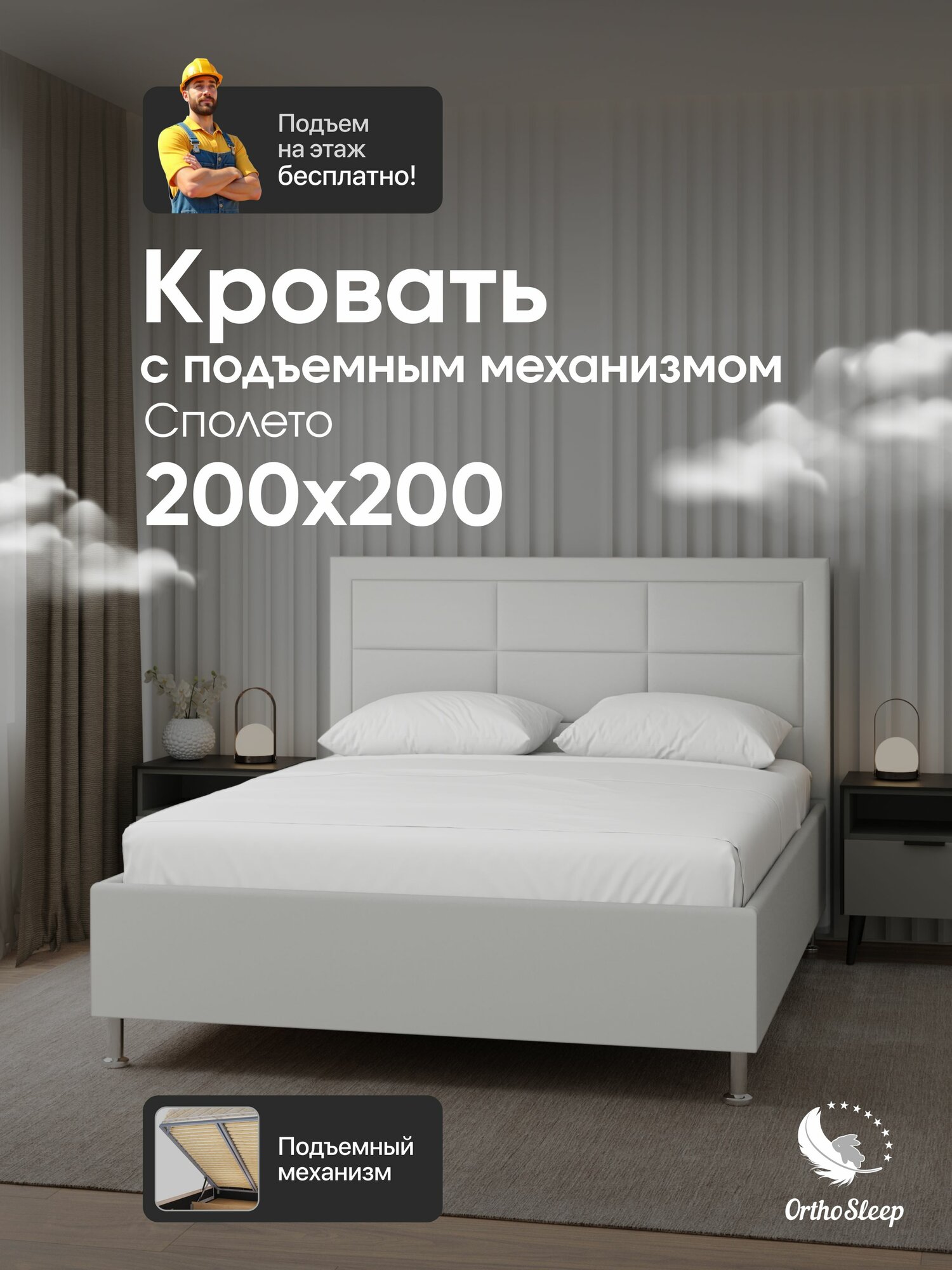 Кровать 200х200 с подъемным механизмом, двуспальная, Сполето, с мягким изголовьем, на ножках, серый велюр, OrthoSleep
