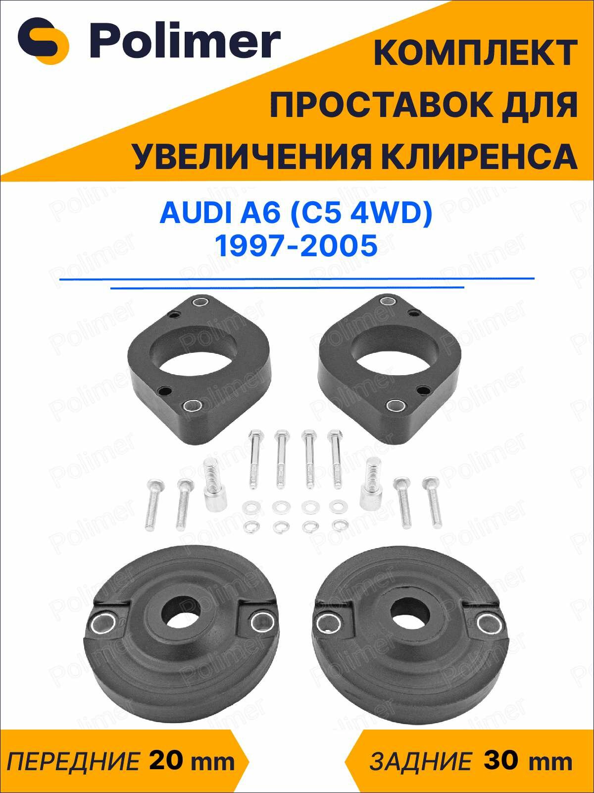 Комплект проставок увеличения клиренса AUDI A6 (C5 4WD) 1997-2005 - полиуретан, передние 20 мм, задние 30 мм