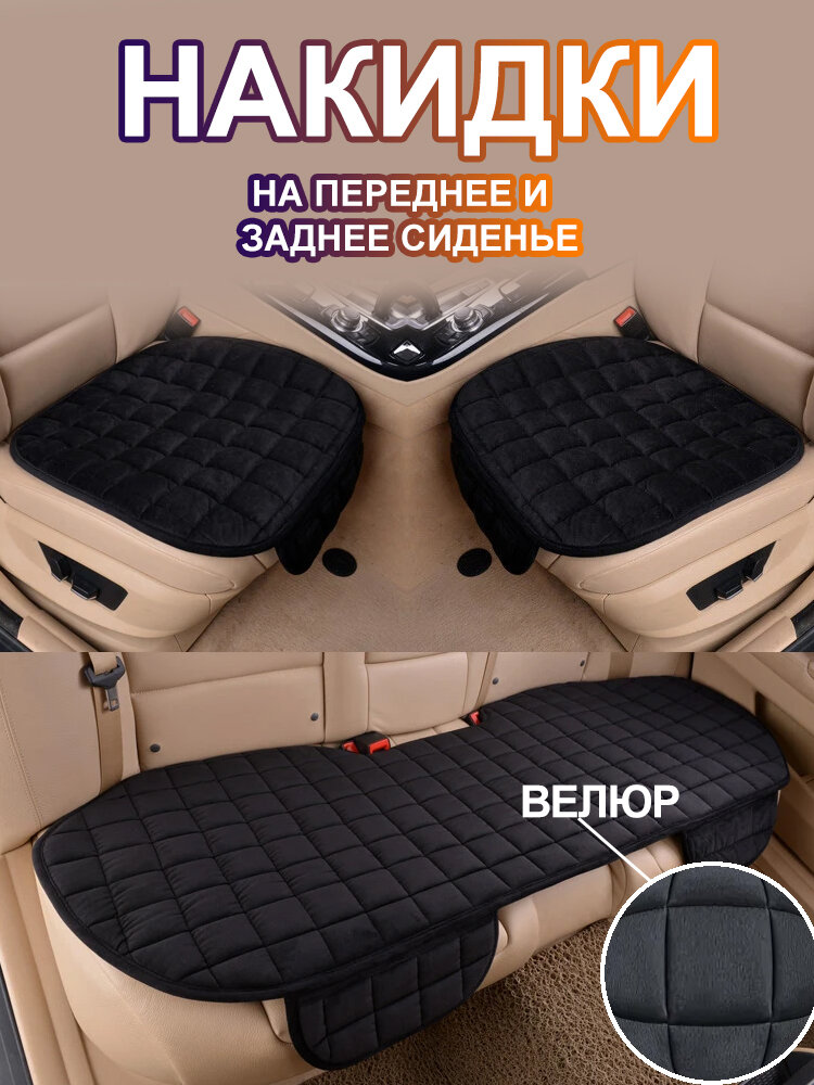 Накидки на сидения автомобиля велюр, чёрное, на переднее и заднее сиденье, универсальные