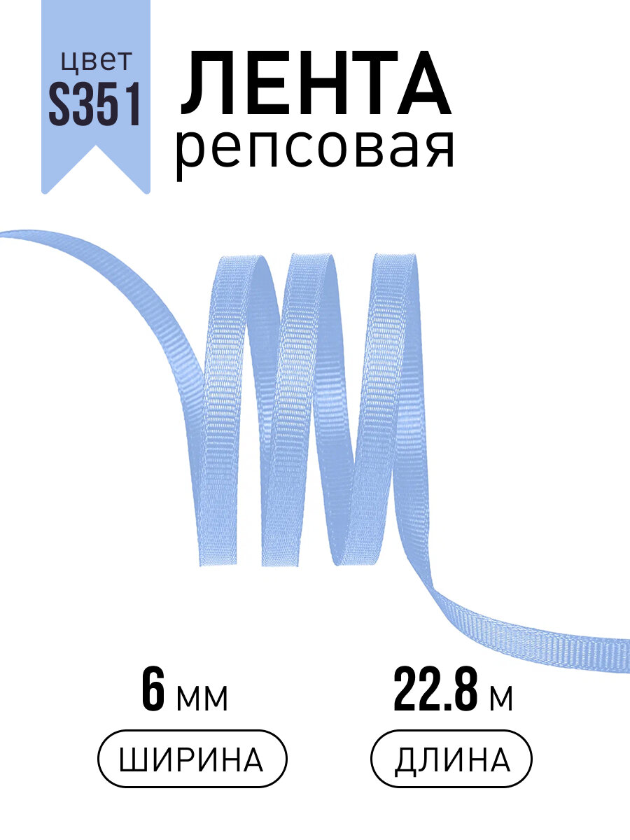 Лента репсовая 6мм цв. S351 голубой Magic4Hobby уп. 22,8м (±1м) картон