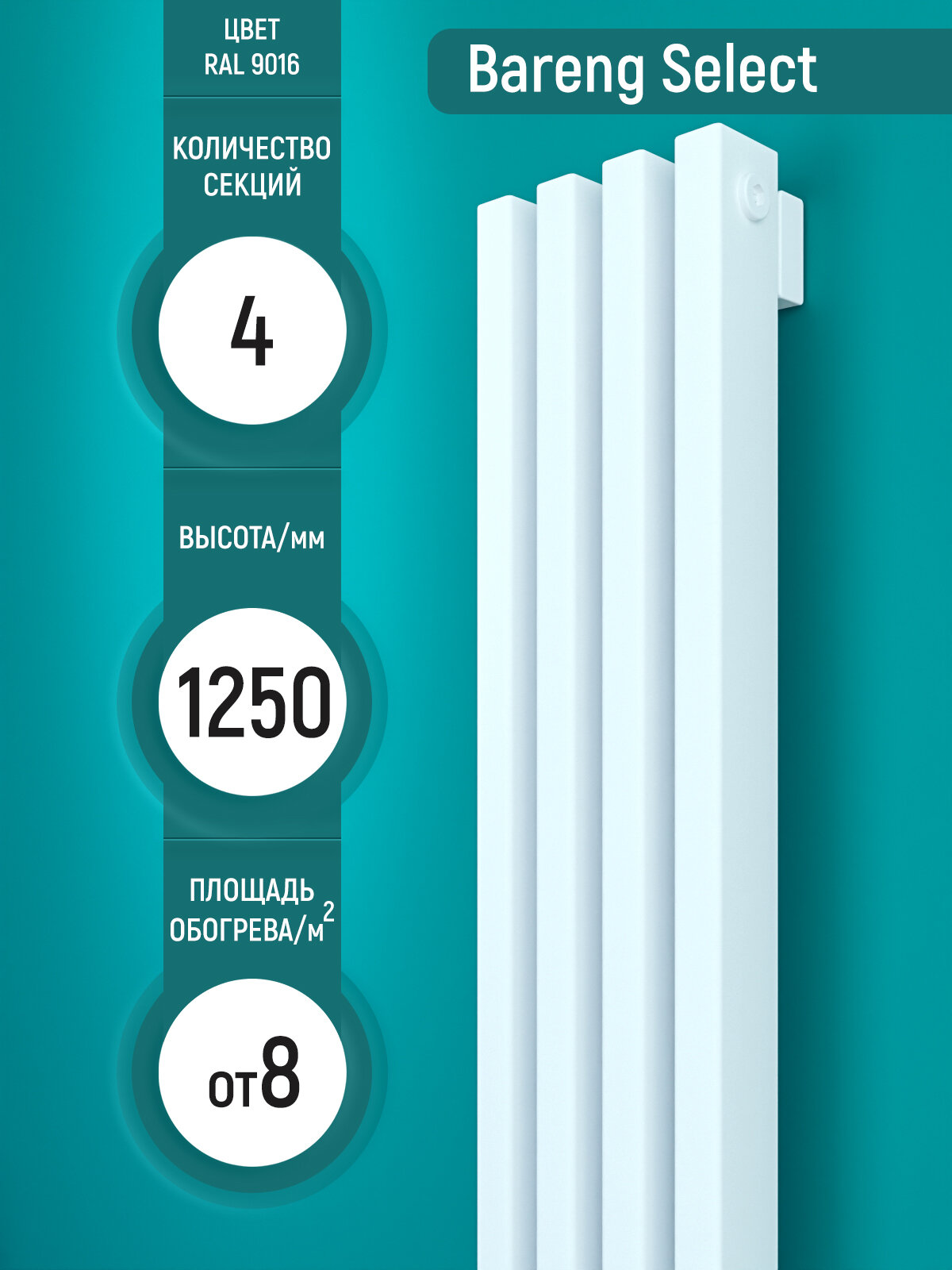 Select V - вертикальный трубчатый радиатор высотой 1250 мм, 4 секции белый, с нижним центральным подключением