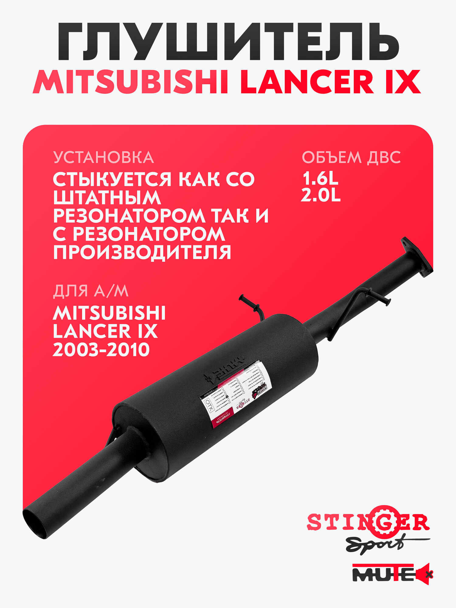 Глушитель основной Stinger Sport "MUTE" для а/м Mitsubishi Lancer IX 1.6-2.0L (2003-2010)