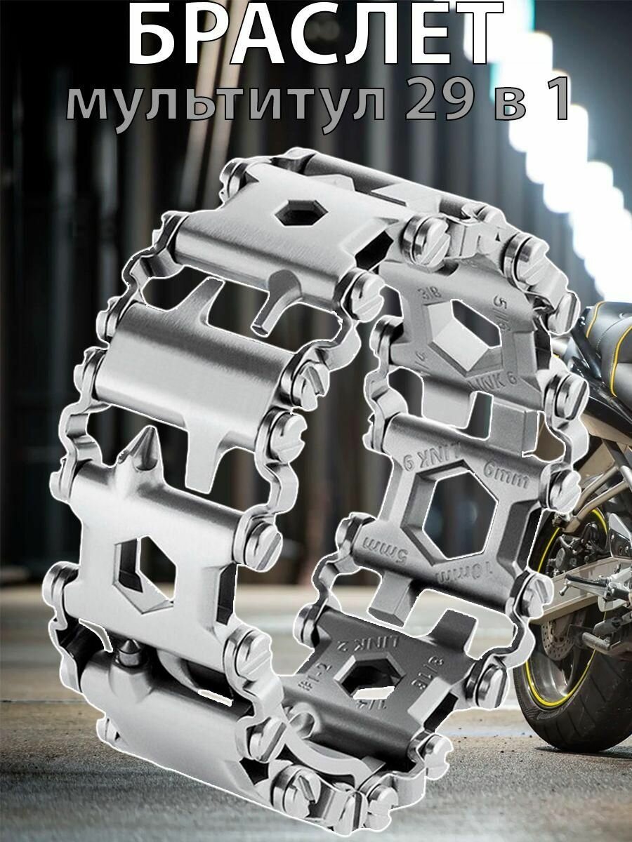 Браслет мультитул 29 в 1 в красивой коробочке