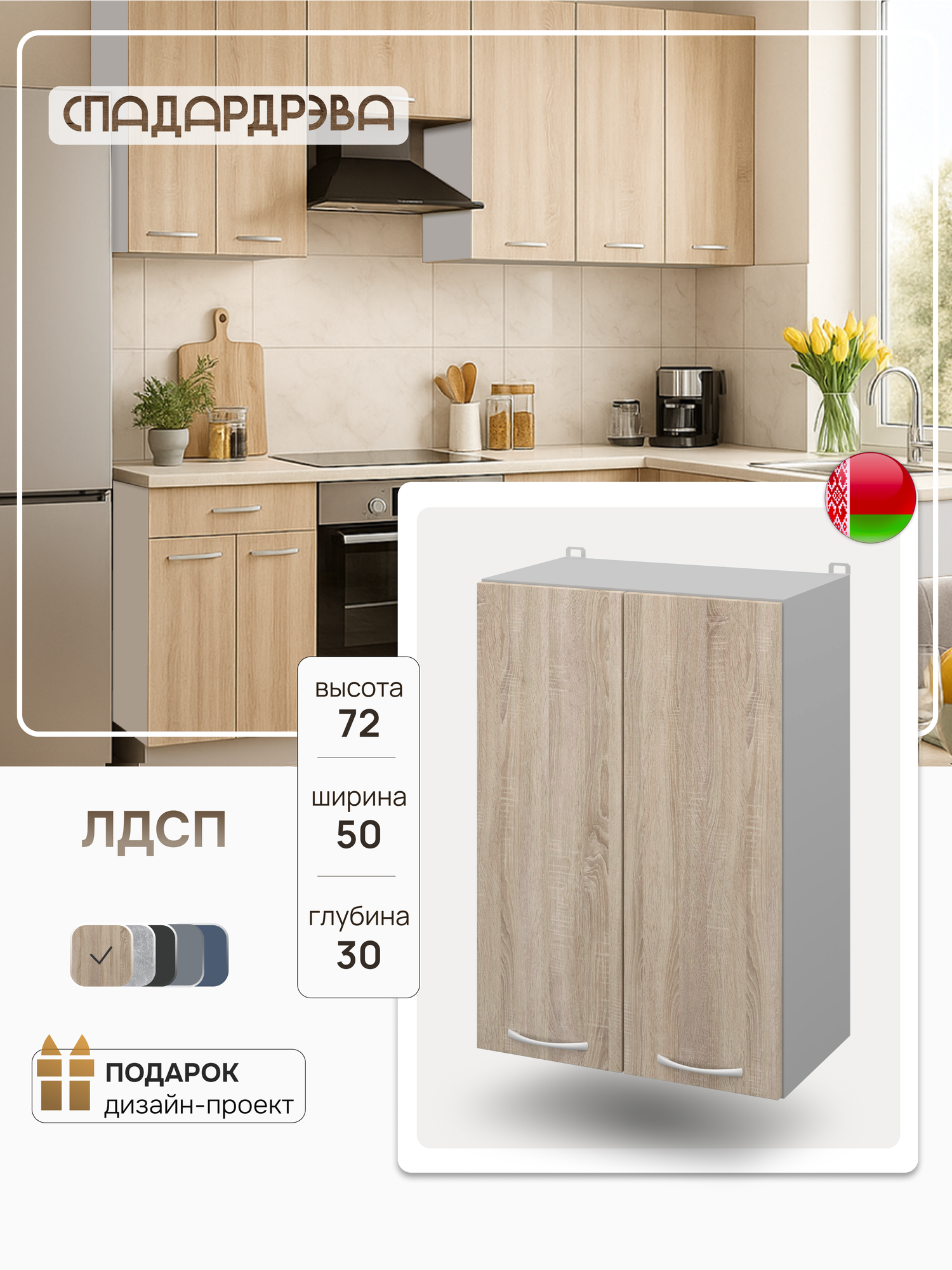 Модуль кухонный навесной, СпадарДрэва, модульная кухня, 50х30х72 см, ЛДСП