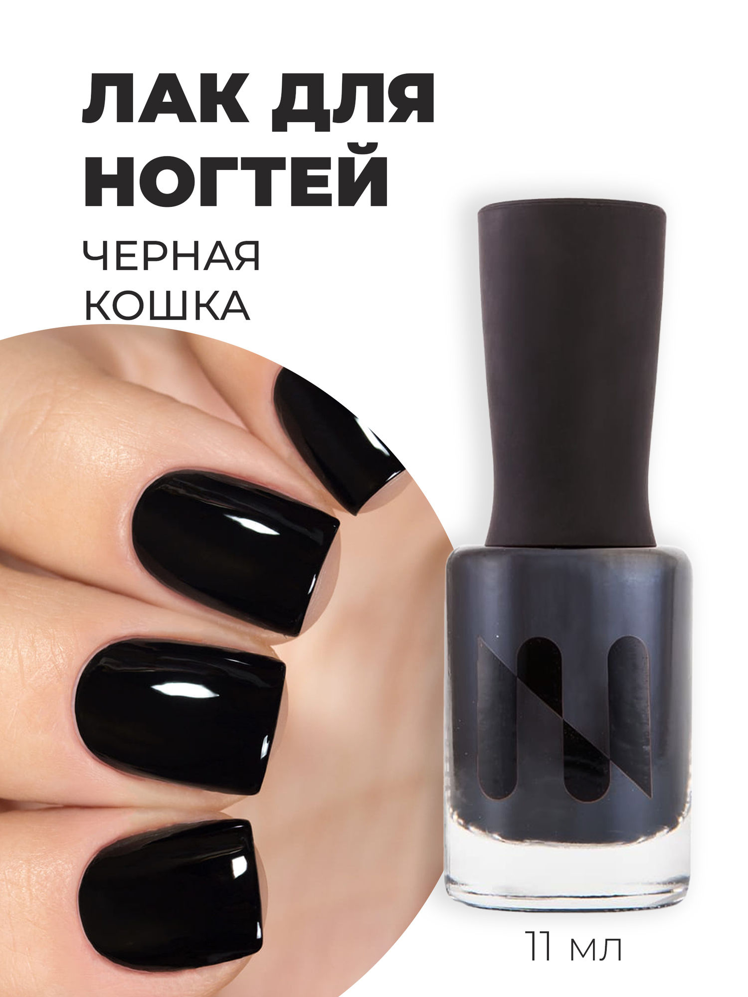 Masura Лак для ногтей Черная Кошка , черный , 11 мл